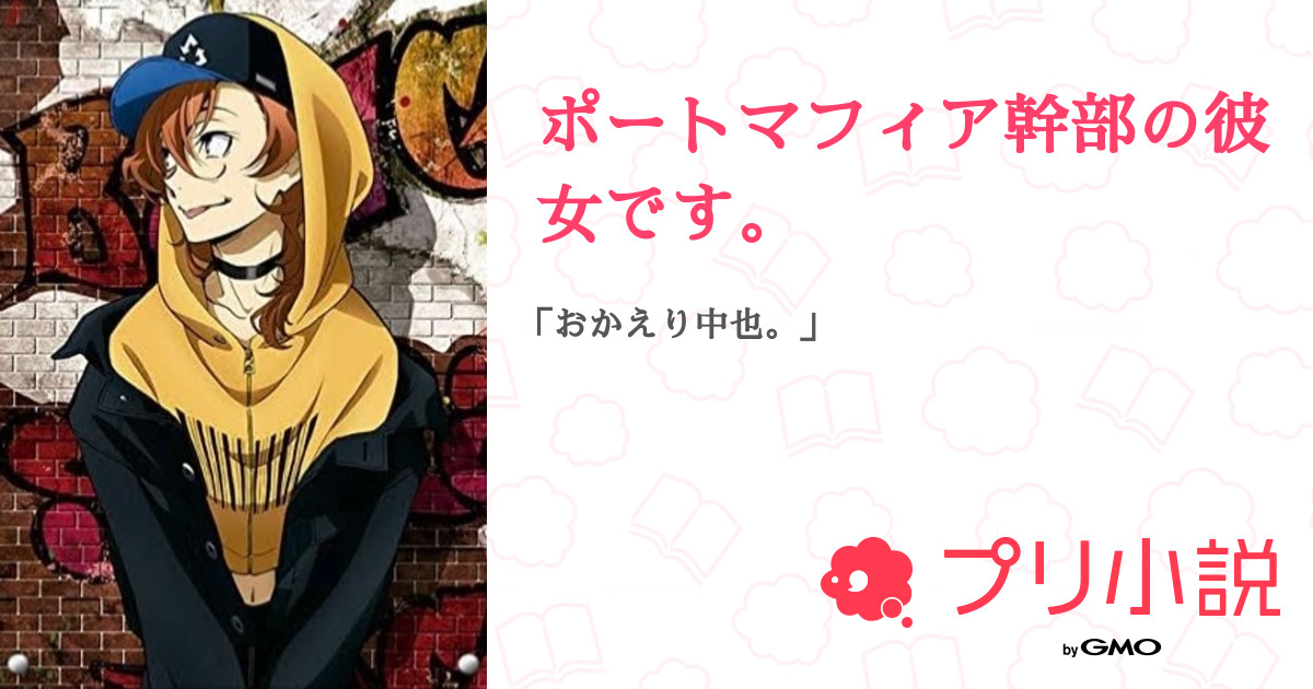 ポートマフィア幹部の彼女です。 全5話 【連載中】（夢さんの夢小説） 無料スマホ夢小説ならプリ小説 Bygmo